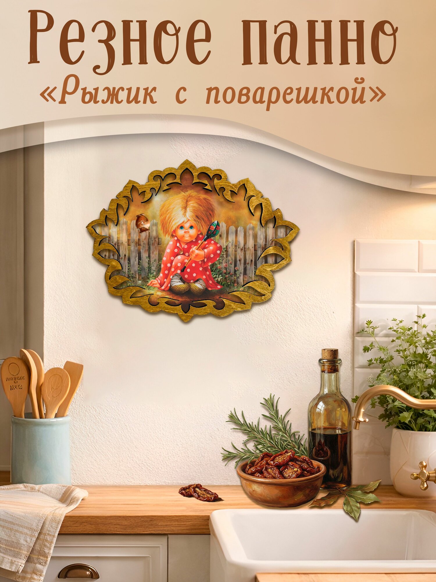 Универсальный свиток Декоративное резное деревянное панно Рыжик с поварешкой