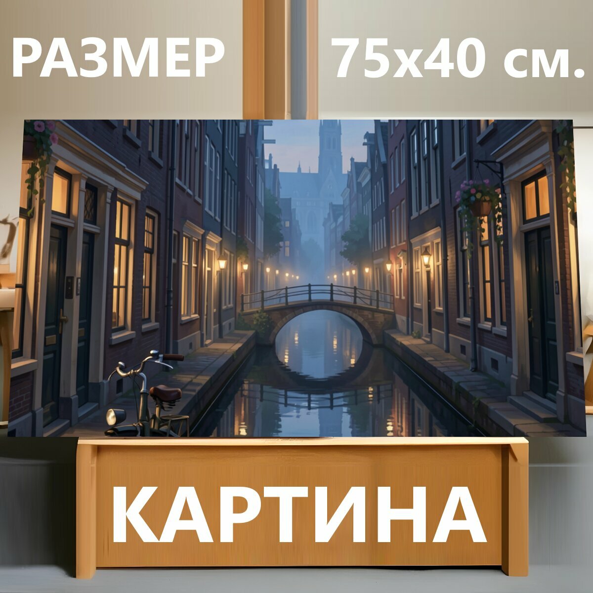 Картина на холсте "Уютный канал в старом городе. Тихая европейская улочка у воды с арочным мостом, узкими домами и освещёнными окнами. Вечерний." на подрамнике 75х40 см. для интерьера