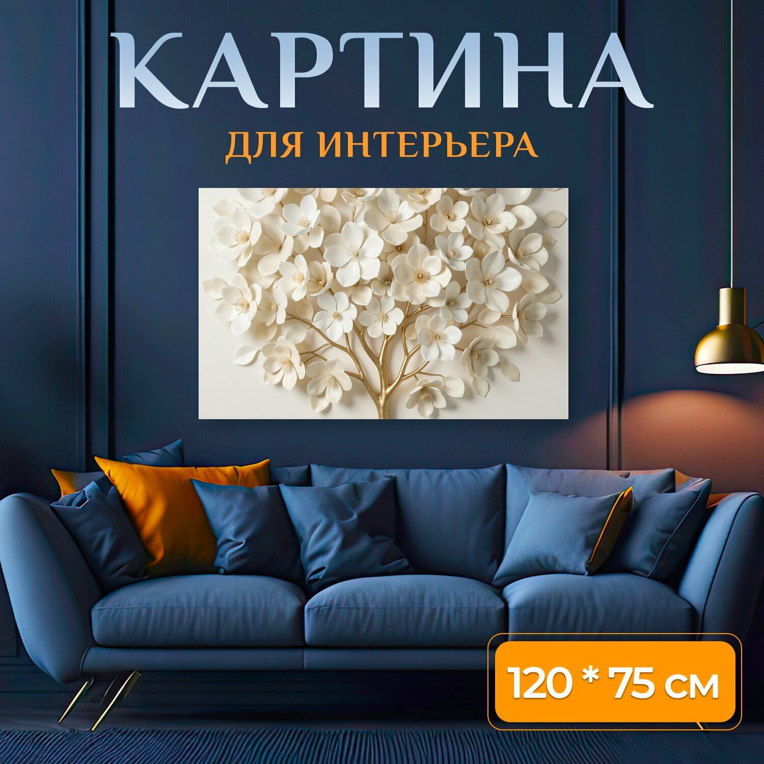 Картина на холсте "Дерево с белыми цветами и золотыми ветвями. Элегантная декоративная композиция: объемное дерево с нежными лепестками." на подрамнике 120х75 см. для интерьера