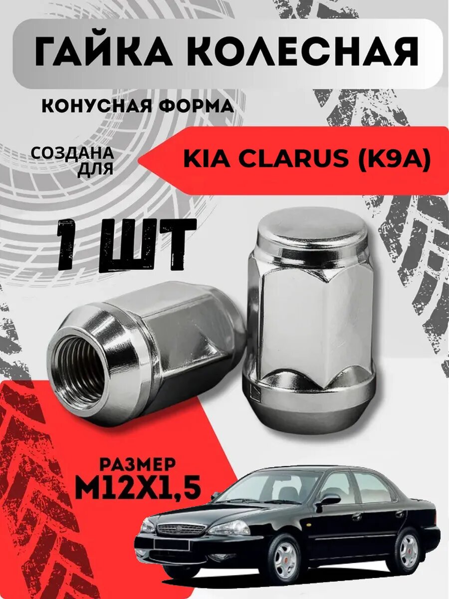 Гайка колесная для Киа Кларус кузов K9, конус, М12х1.5, 1 шт