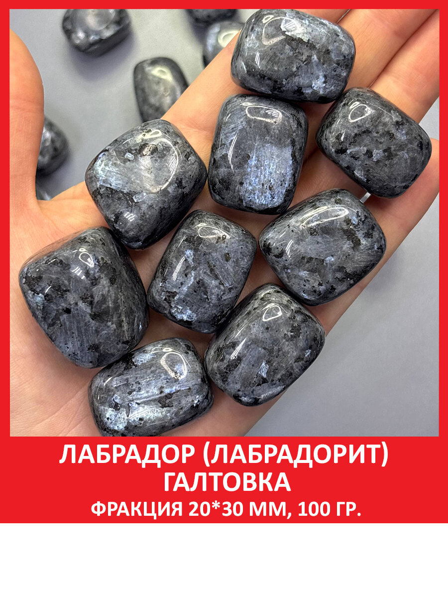 Лабрадор (лабрадорит) галтовка, фракция 20*30 мм, упаковка 100 гр