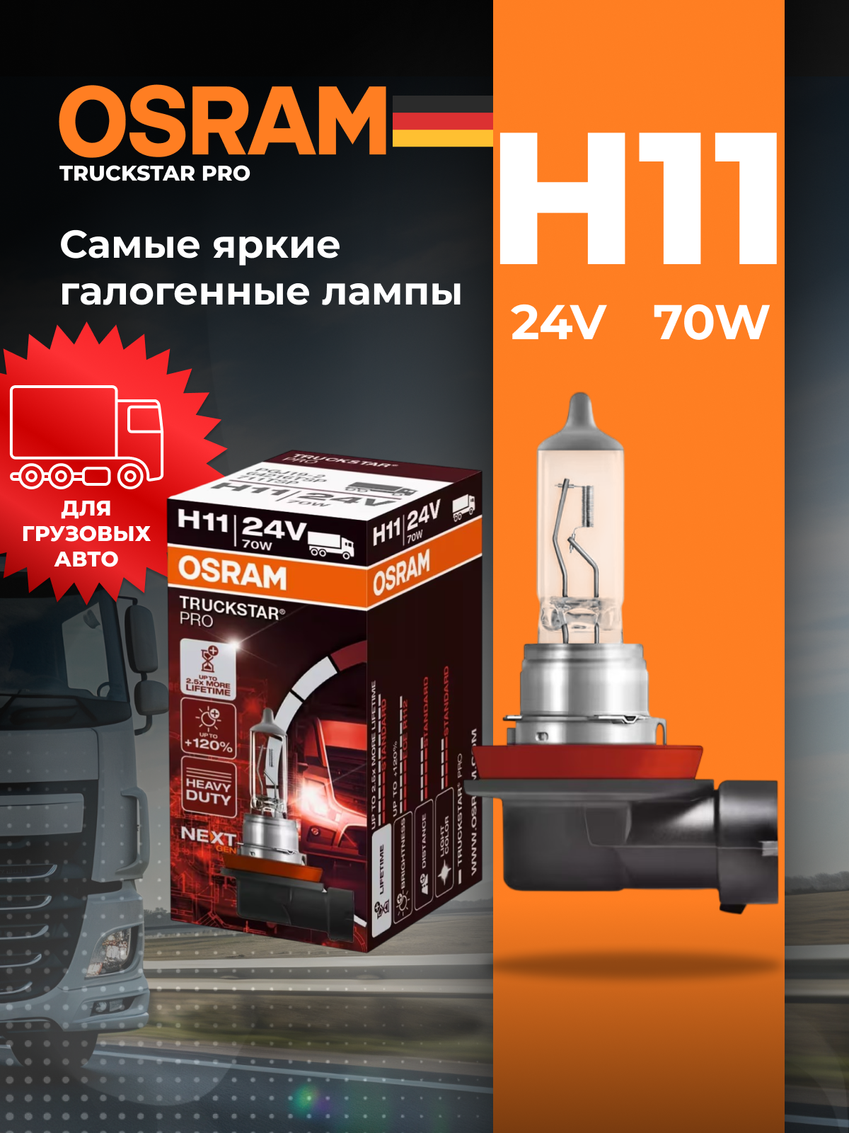 Галогенная лампа Osram H11 (70W 24V) Truckstar Pro 1шт, 64216TSP