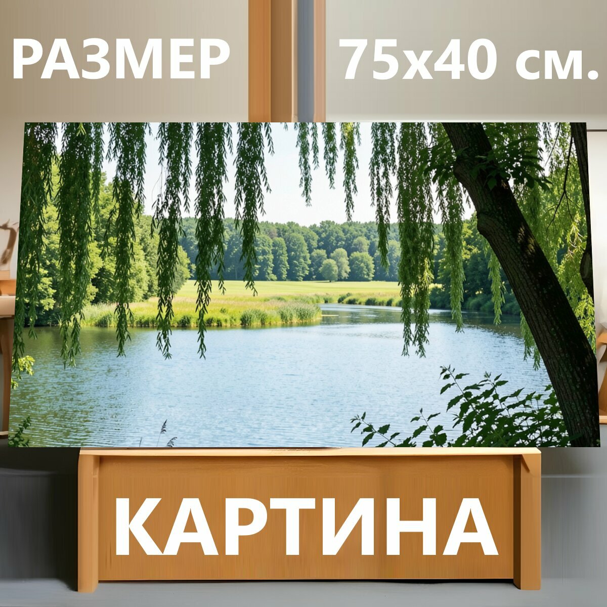 Картина на холсте "Летний пруд в зелени деревьев. Спокойный природный вид с зеркальной водной гладью, свисающими ветвями и густой листвой." на подрамнике 75х40 см. для интерьера