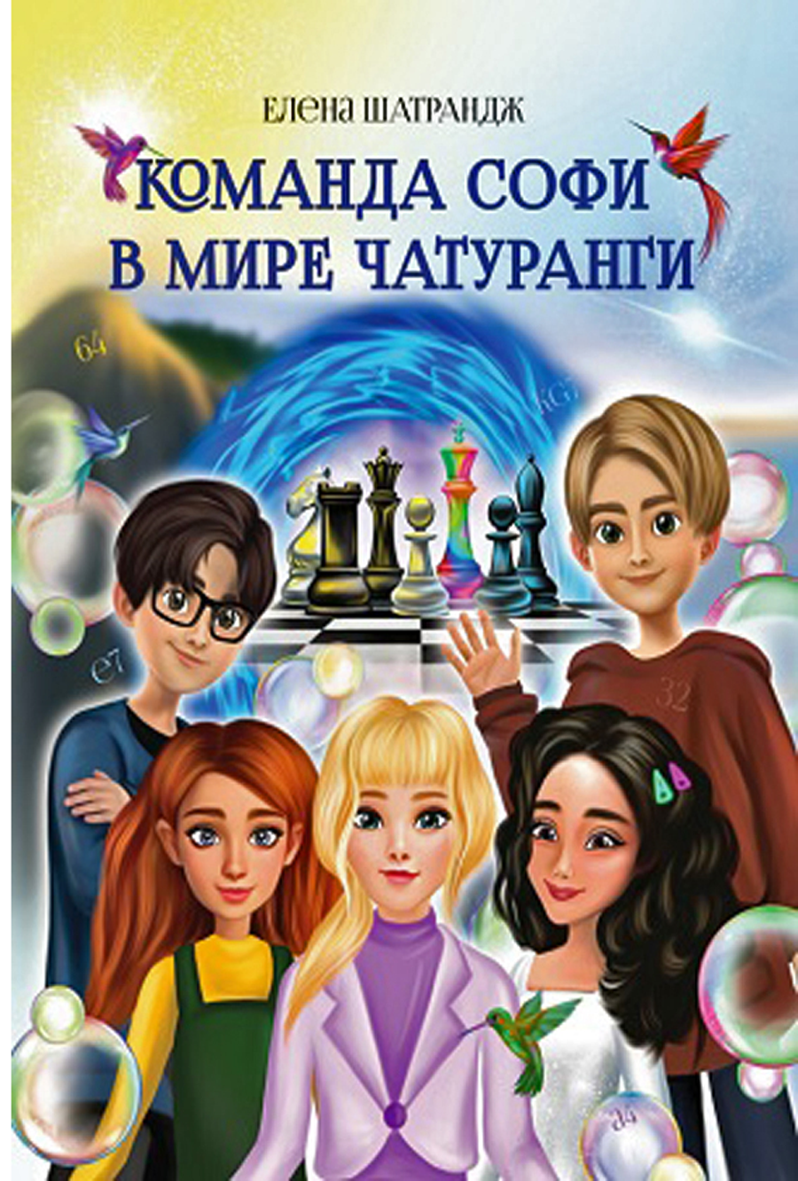 Команда Софи в мире Чатуранги_Шатрандж Е. [Книга / Издательство «родина»]