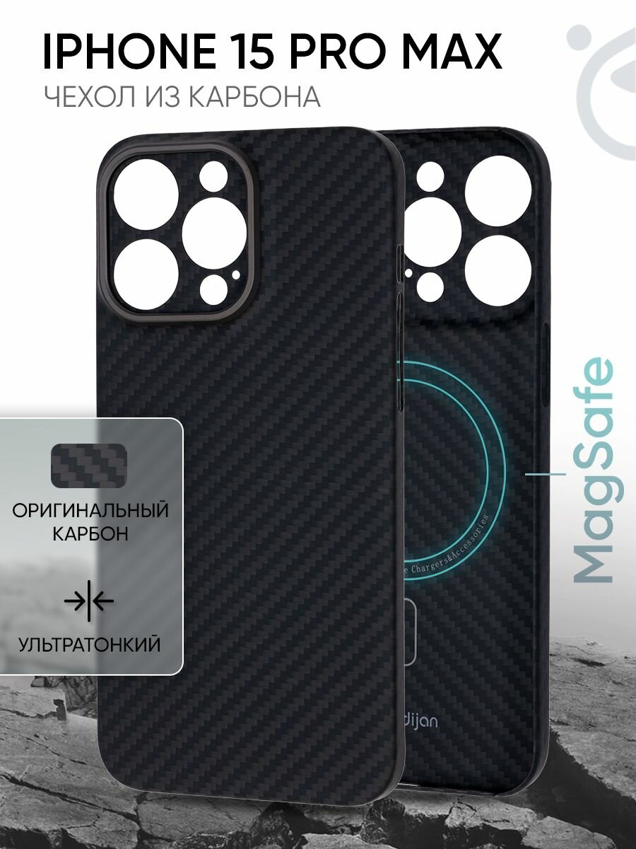 Чехол на iPhone 15 Pro Max карбоновый, с поддержкой MagSafe, защитный, противоударный, черный / Айфон 15 Про Макс