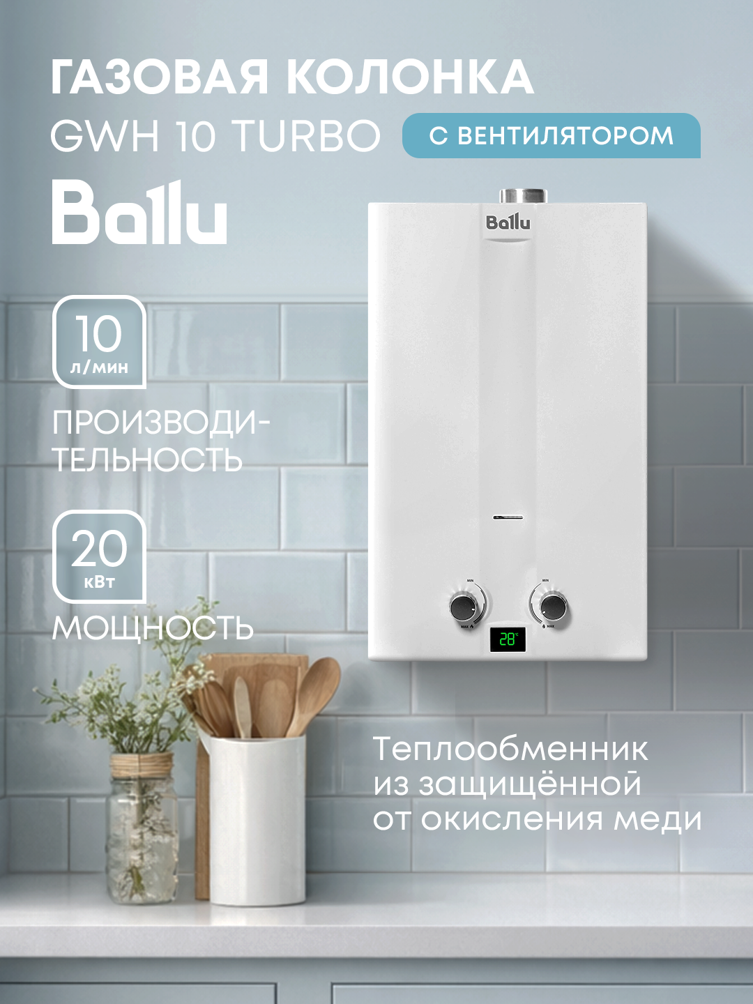 Колонка газовая Ballu GWH 10 Fiery Turbo