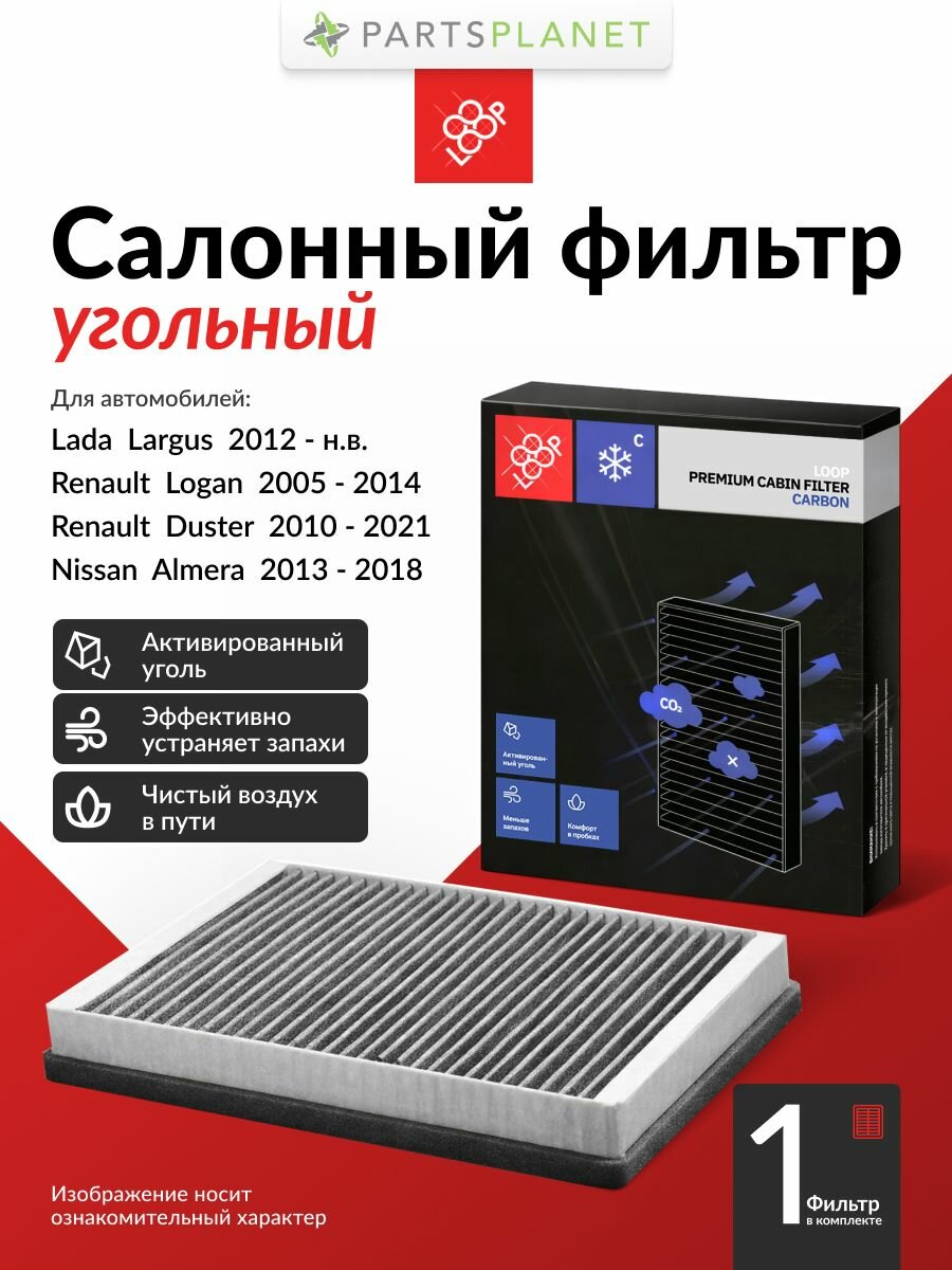 Салонный фильтр угольный, для ВАЗ Лада Ларгус 2012->, Ниссан Альмера 2013-2018, Ноут 2006-2013, Рено Дастер 2010-2021, Логан 2005-2014 арт CFC0101