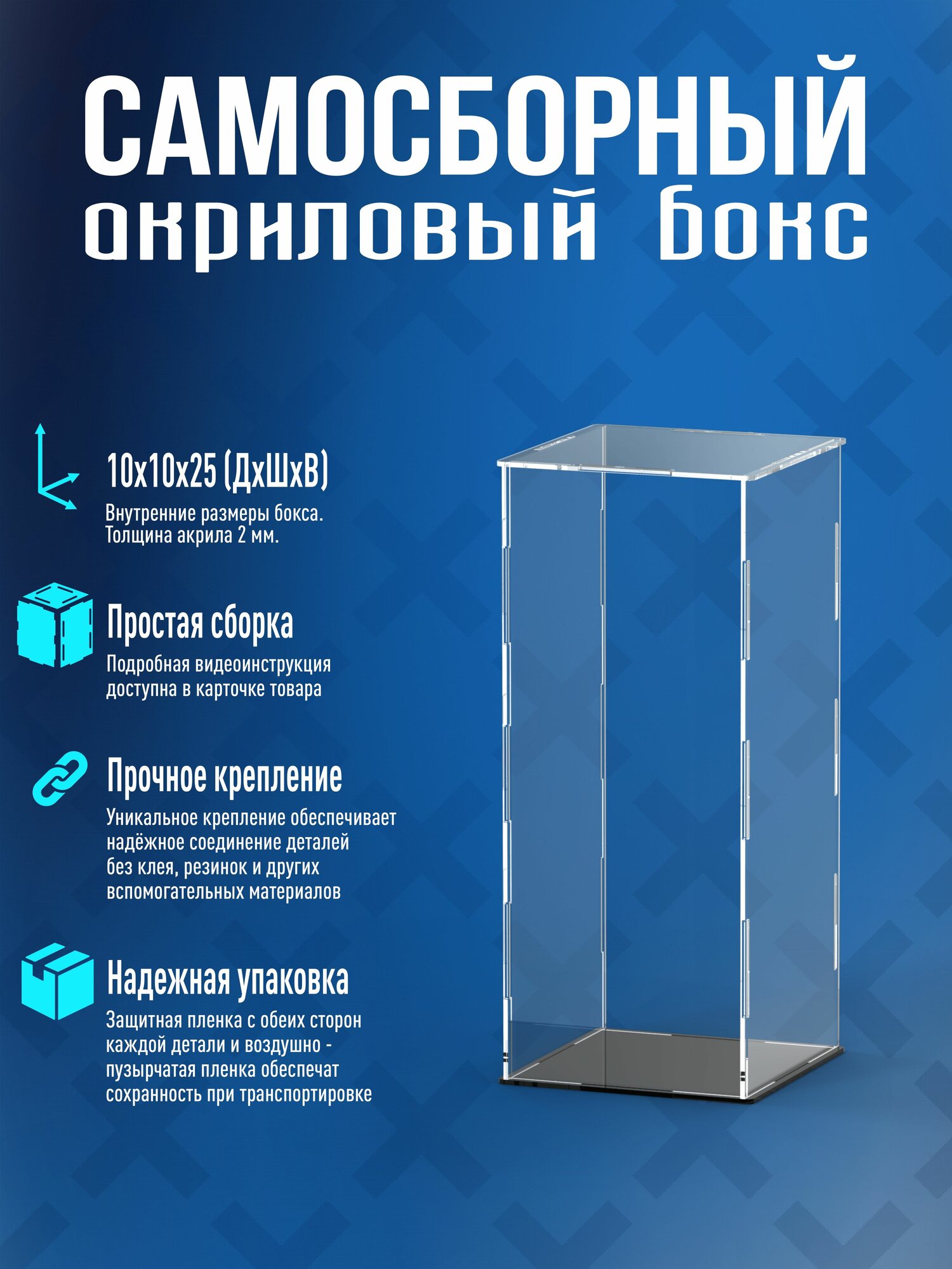 Прозрачный акриловый бокс 10х10х25 см (ДхШхВ)
