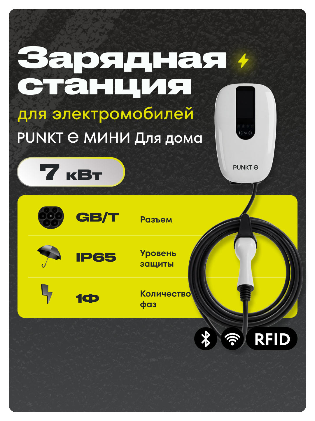 Зарядная станция PUNKT E мини Для дома 7 кВт GB/T, крепление на стену, белая