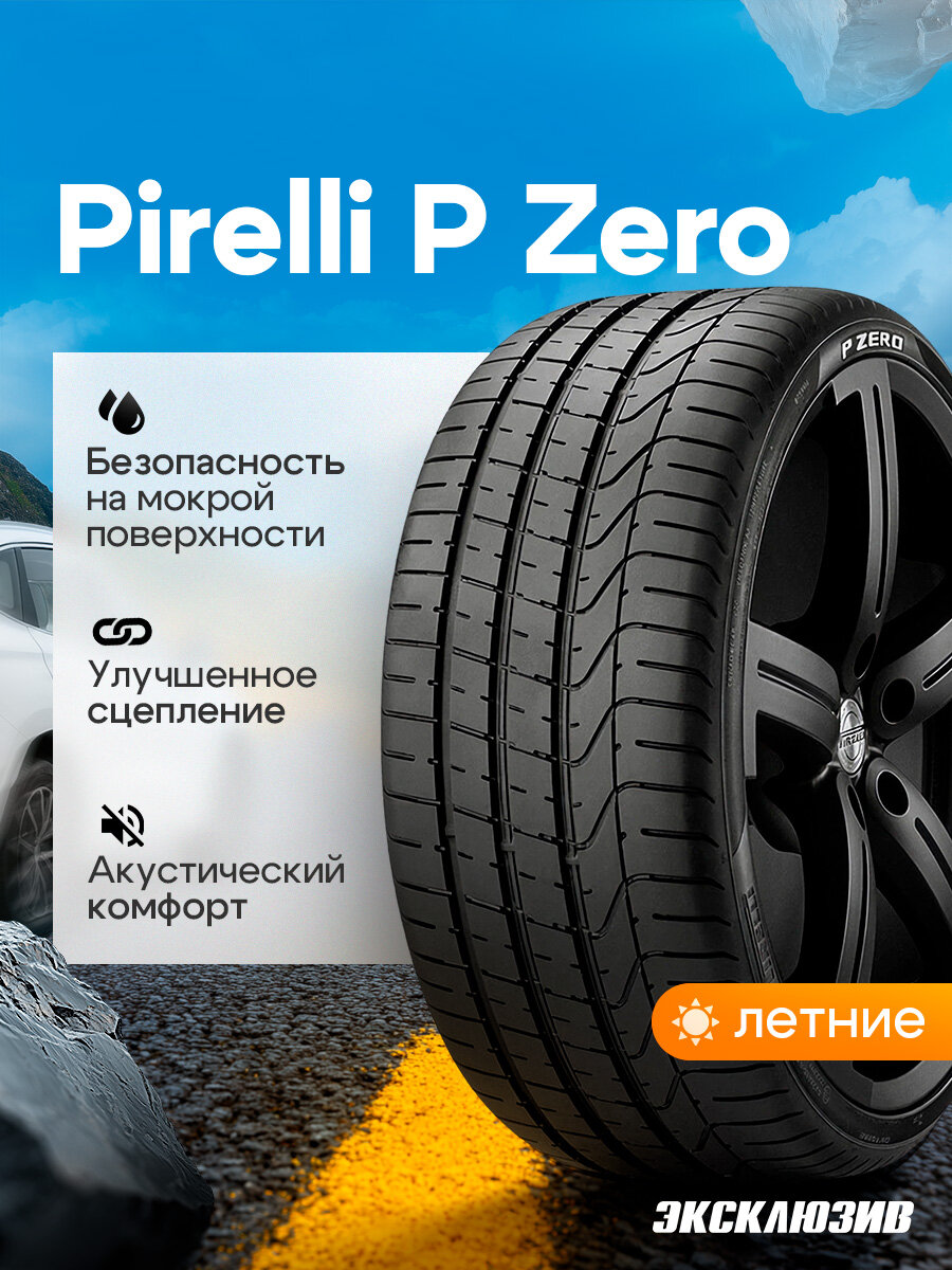 Летняя шина Pirelli P Zero 245/40 R20 99Y RunFlat XL