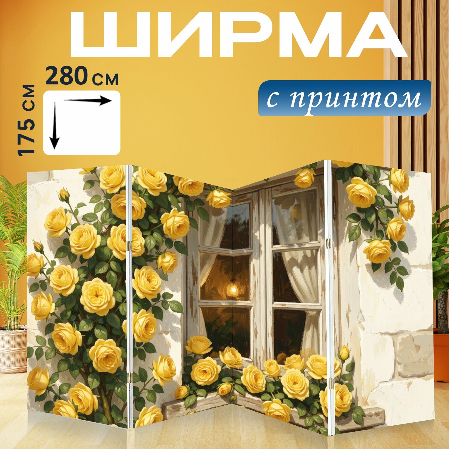 Ширма "Желтые розы у окна. Уютный романтичный сюжет с пышными бутонами на старинной стене и деревянном проеме." перегородка для зонирования комнаты с принтом 280x175 см. на холсте