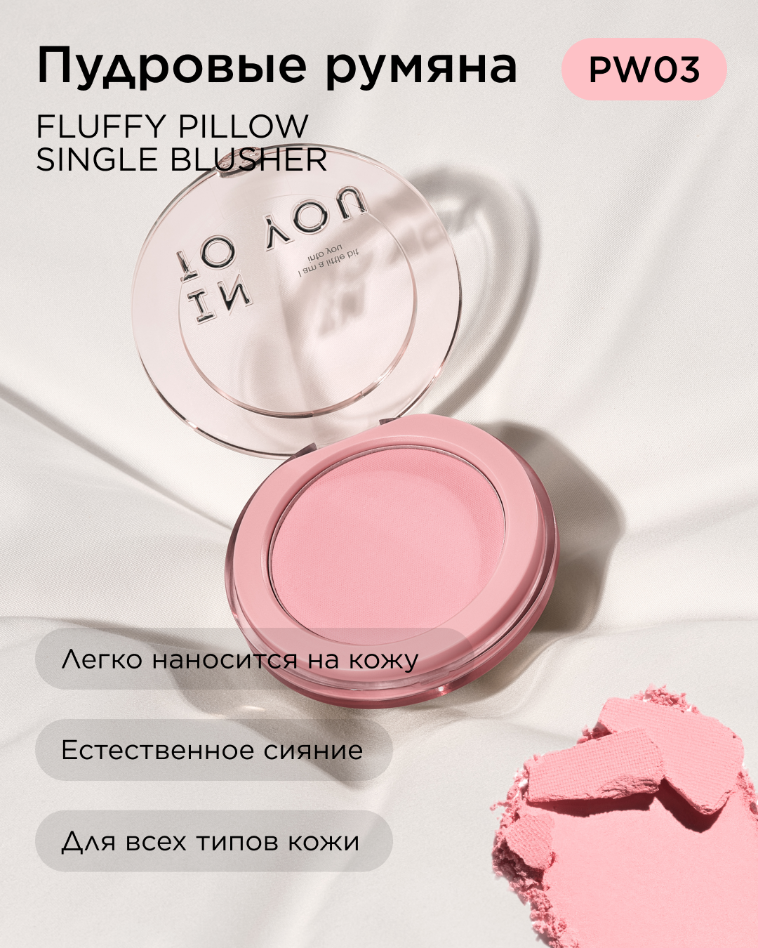 Румяна для лица INTO YOU Fluffy Pillow Single Blusher PW03, розовые