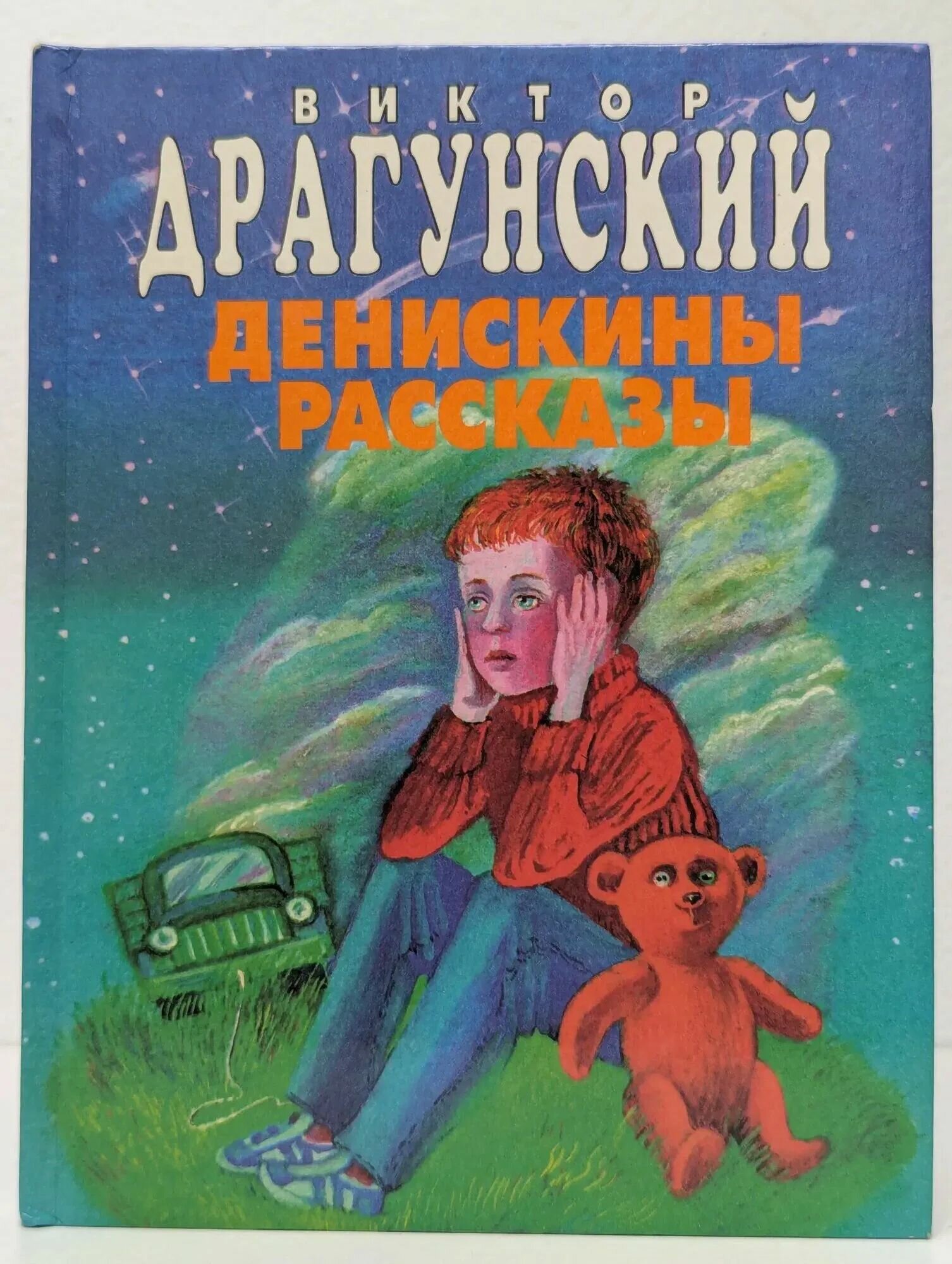 Денискины рассказы. 1996 год