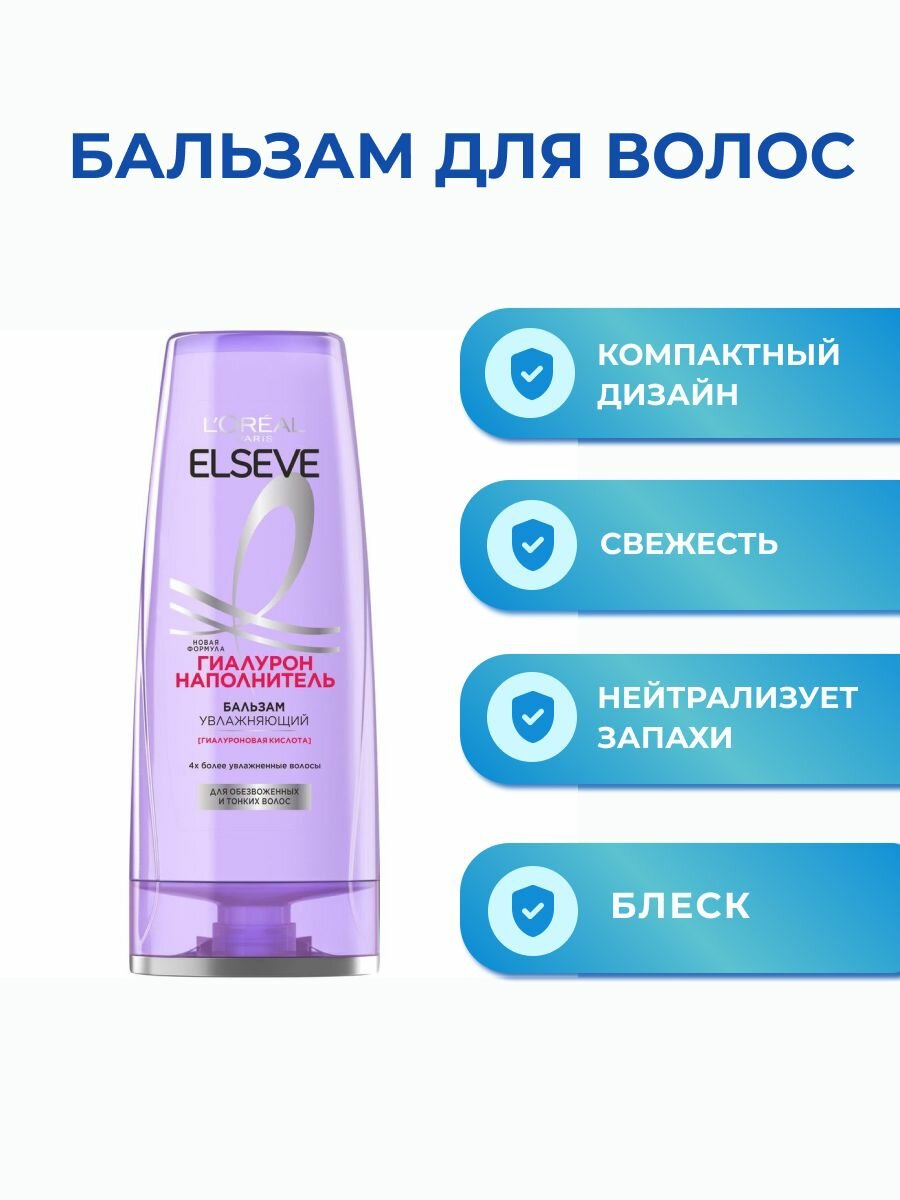 Elseve Бальзам для волос Гиалурон наполнитель увлажняющий 400 мл
