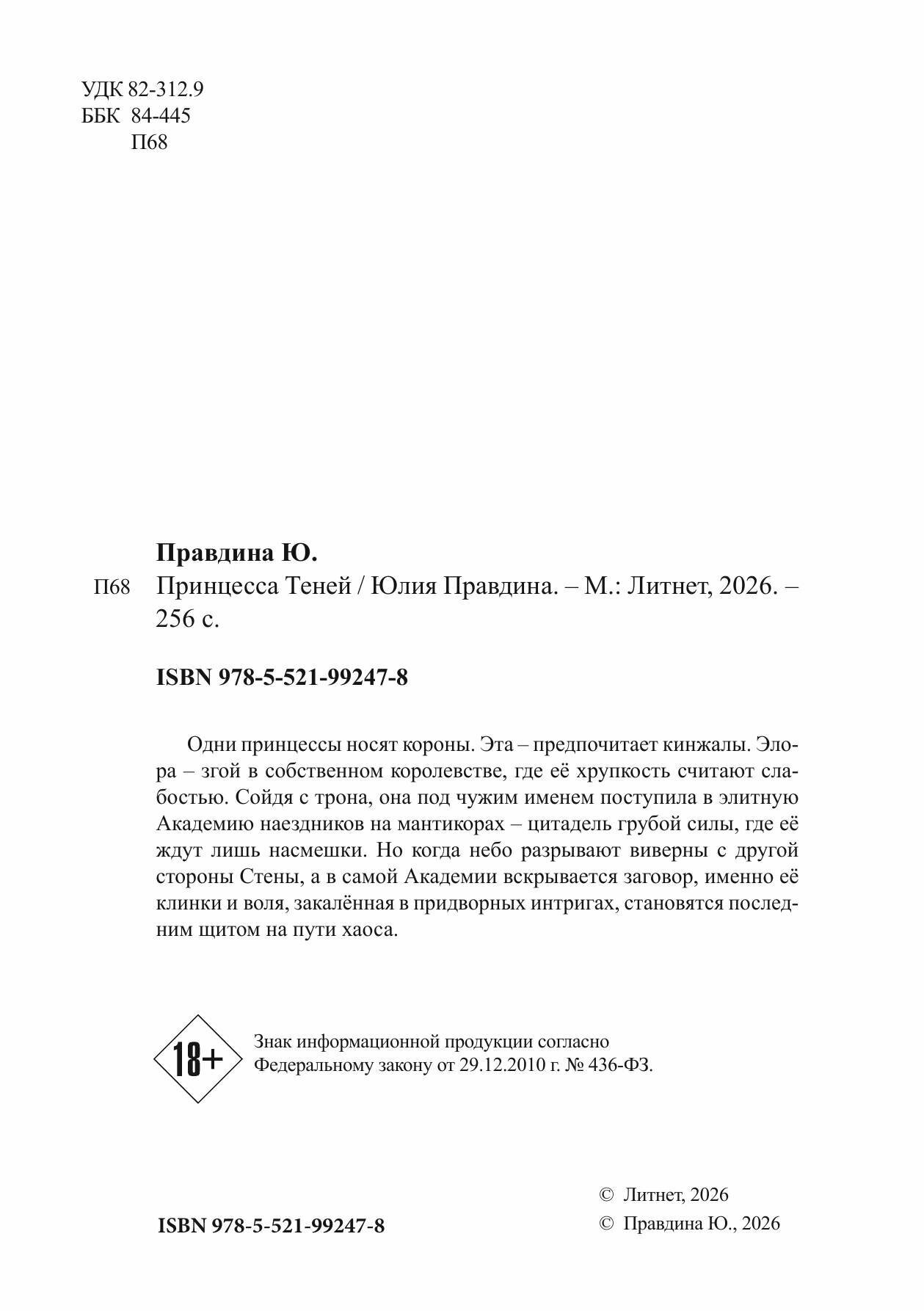 Принцесса Теней | Правдина Юлия | Литнет, 2025 | 18+ — фото 1