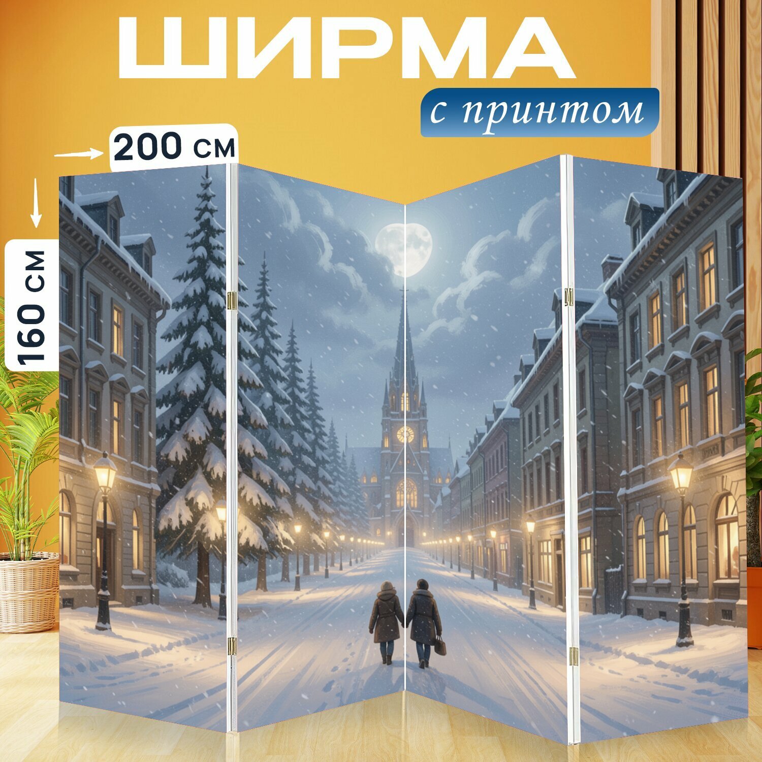 Ширма "Заснеженная улица у собора. Зимний европейский город с высокими елями, старинными фасадами и." перегородка для зонирования комнаты с принтом 200x160 см. на холсте