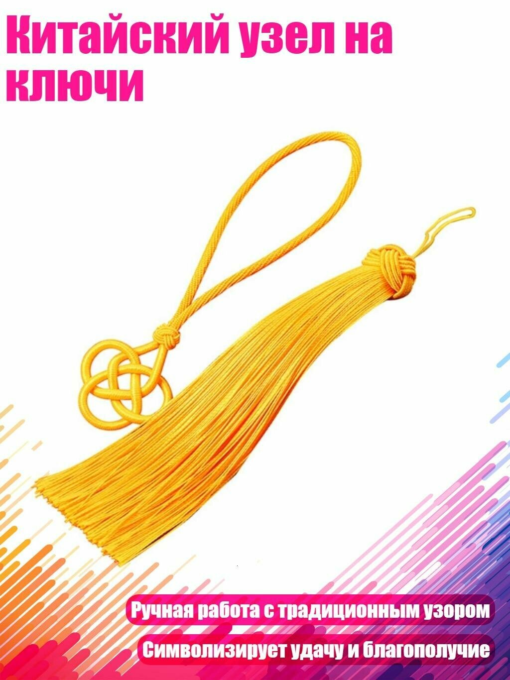 Китайский узел на ключи, Желтый