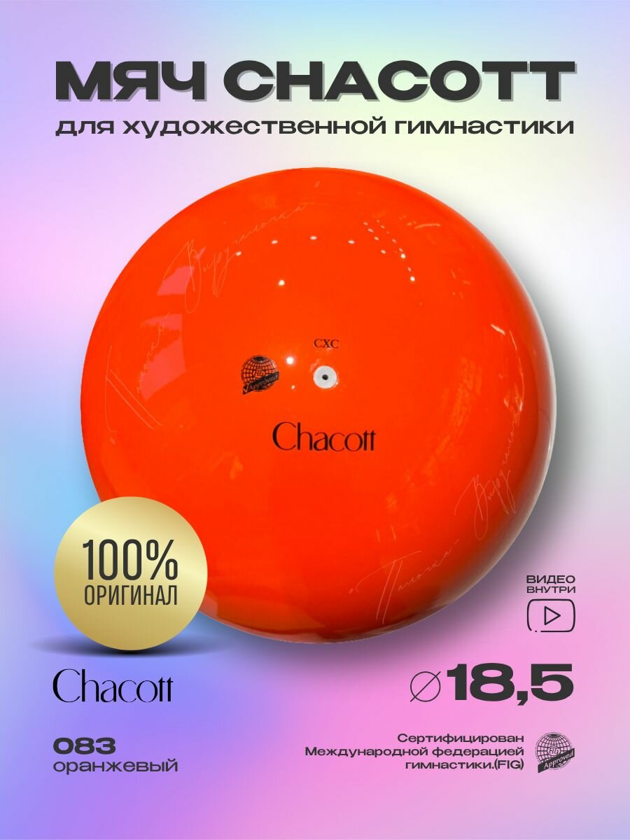 Мяч Chacott 18,5 см однотонный FIG 083. Оранжевый