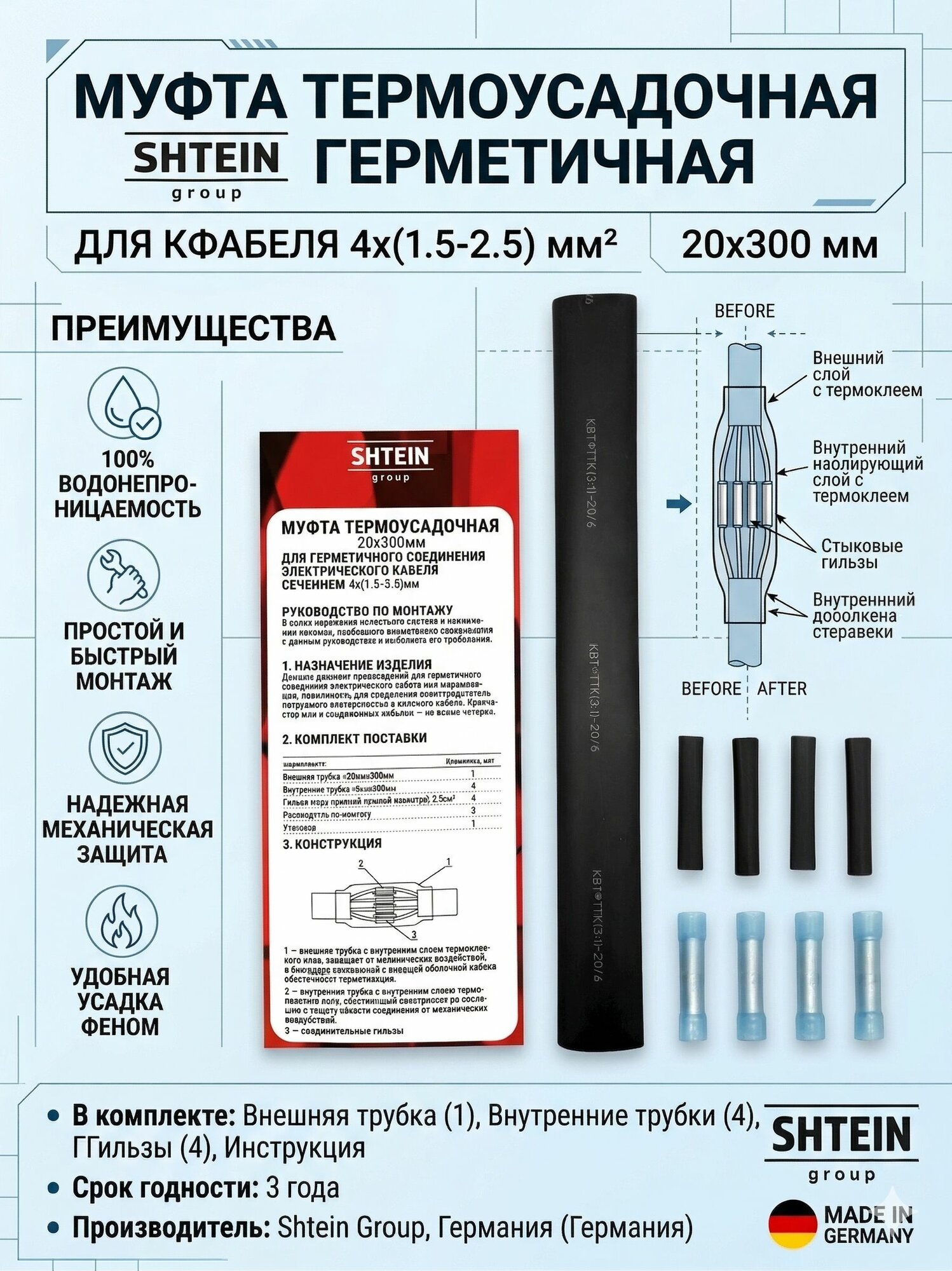 Термоусадочная муфта SHTEIN для скважинных насосов, для соединения силовой части: кабель 4х(1,5-2,5) 20*300мм