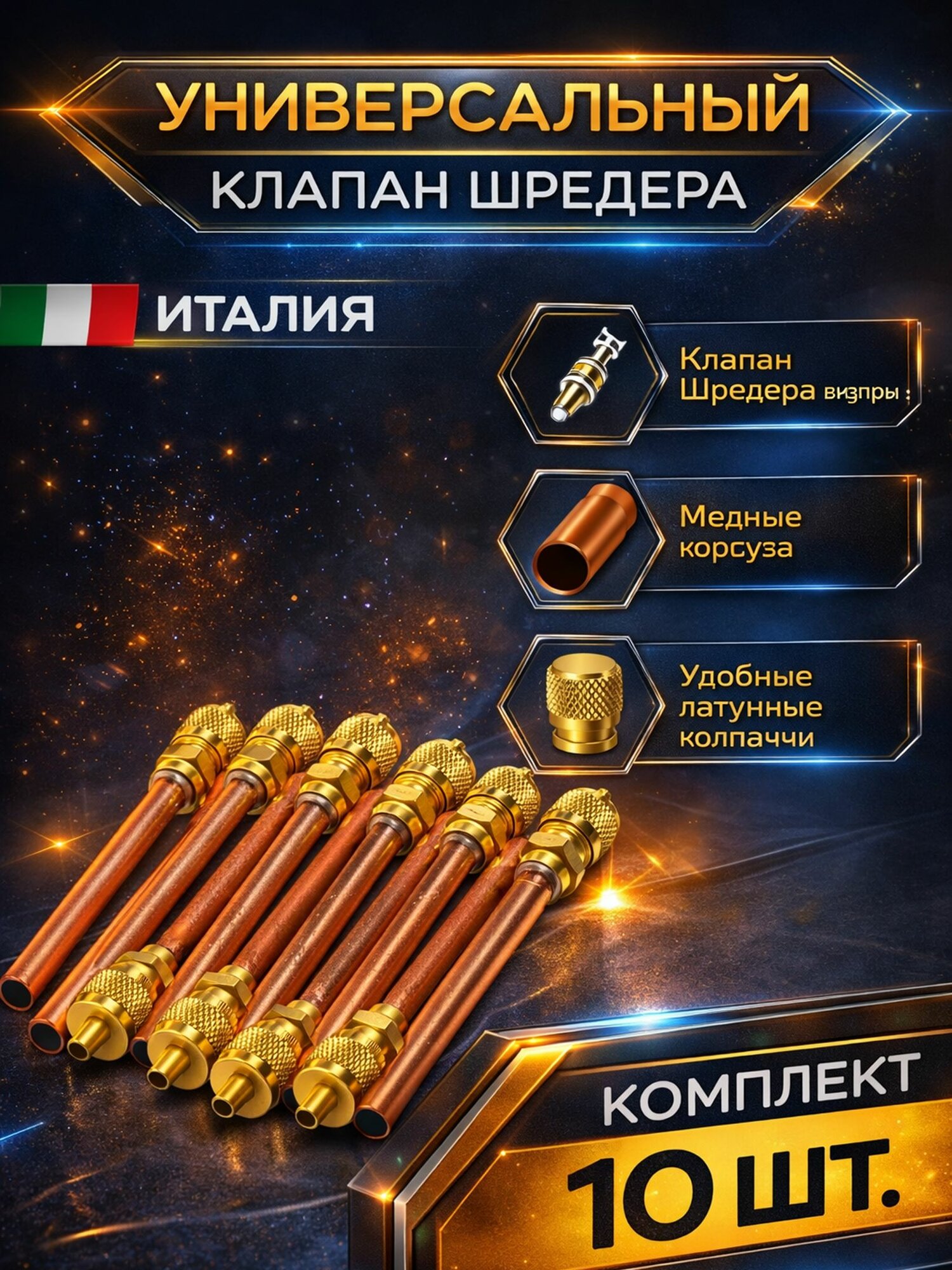 Клапан Шредера комплект 10 шт. Заправочный клапан холодильника из меди. Длина 100 мм. Производство Италия. Универсальная запчасть.