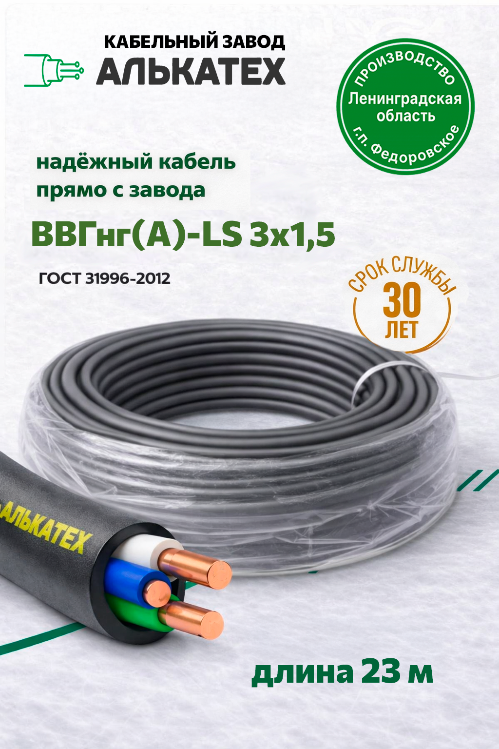 Кабель ВВГнг(А)-LS 3х1,5 23 м ГОСТ алькатех