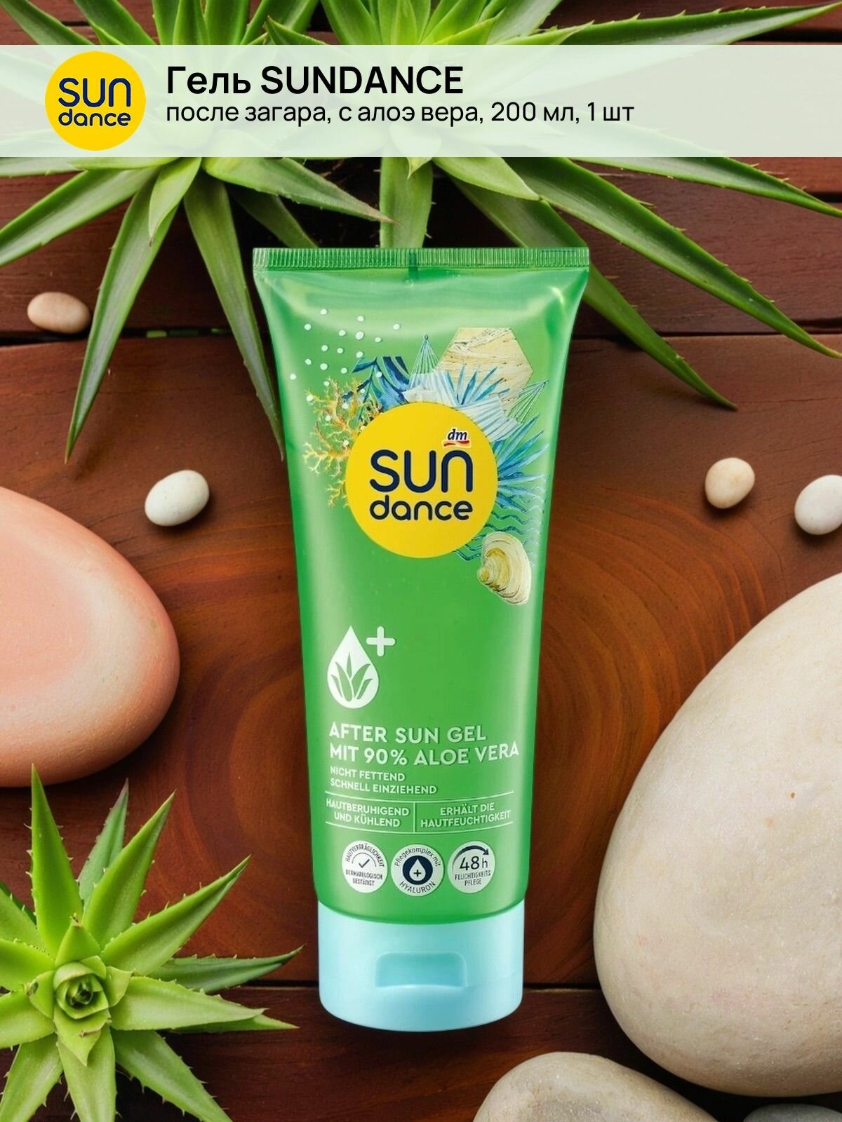 Гель после загара SUNDANCE с алоэ вера, 200 мл, 1шт