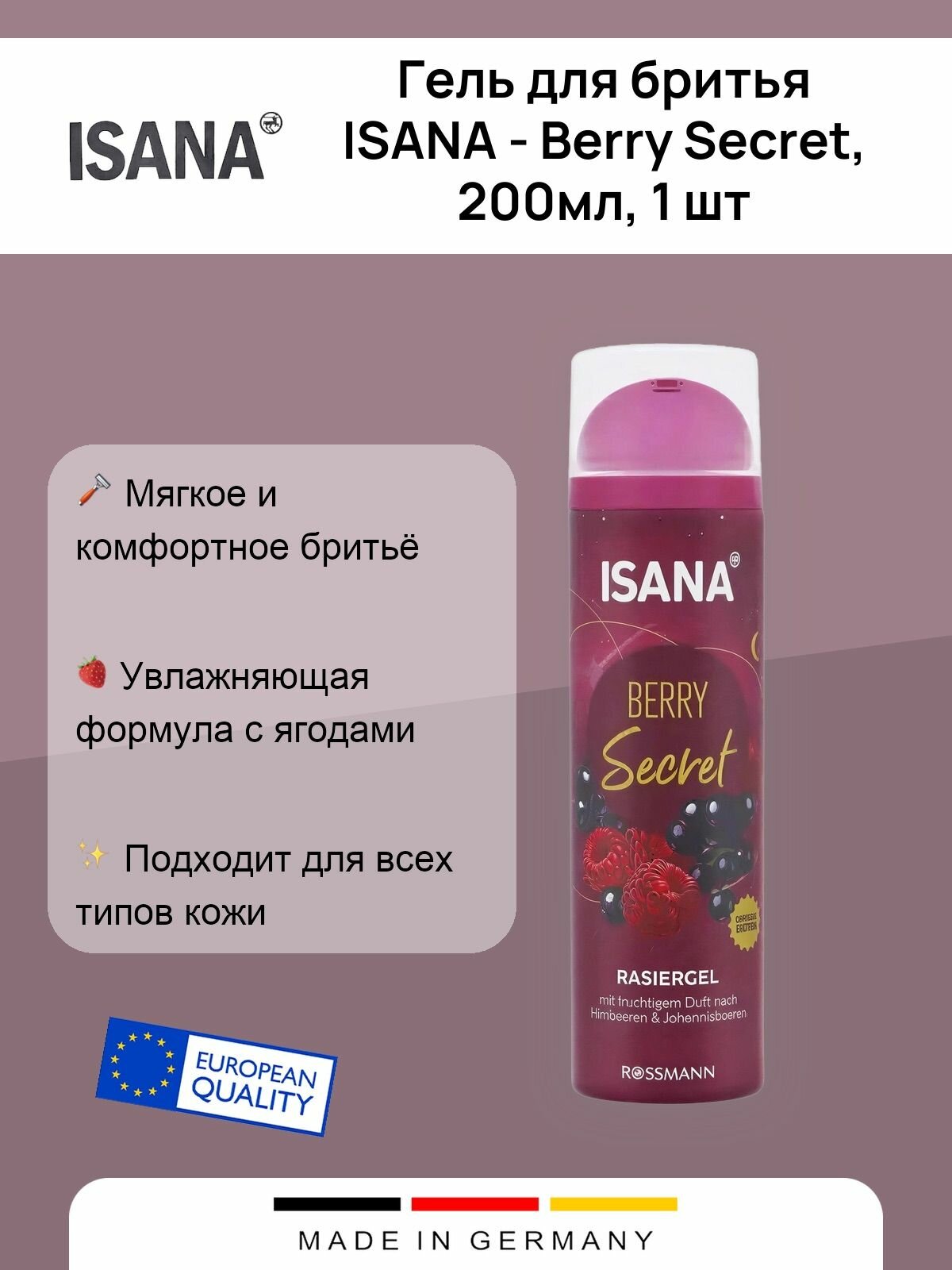 Гель для бритья ISANA - Berry Secret, 200мл, 1 шт