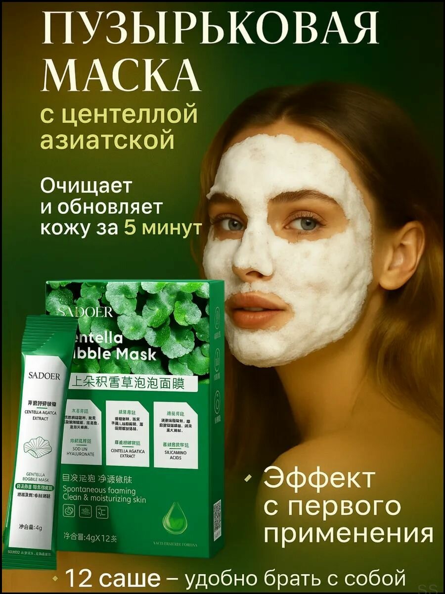 Пузырьковая маска для лица с центеллой