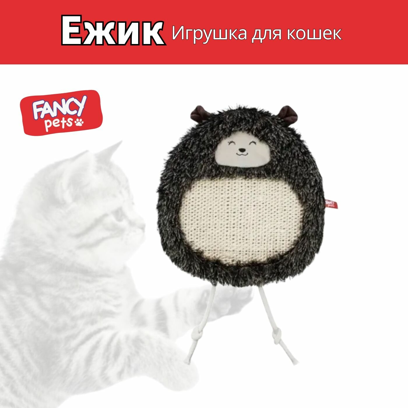 Fancy Pets Игрушка для кошек Ежик
