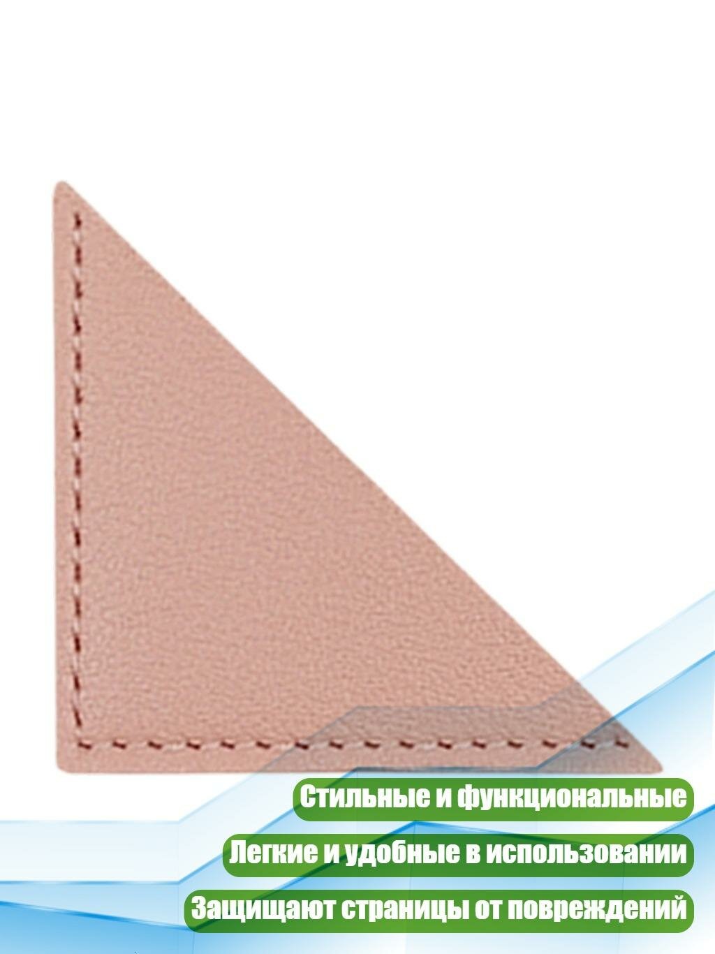 Кожаные закладки-уголки (5 шт.), Розовый - треугольник