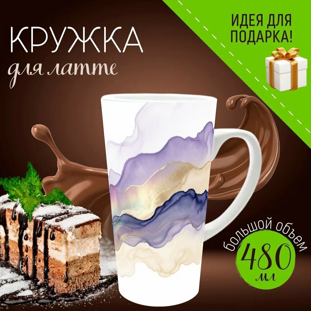 Кружка латте керамическая большая для чая и кофе с прикольным принтом "Абстрактные сиреневые волны с золотом. Нежная абстракция с плавными дымчатыми переливами, тонкими." 500 мл.