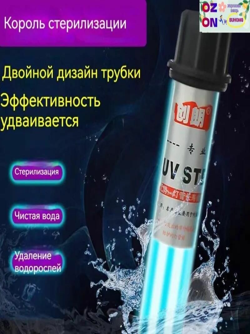 Лампа УФ 60W, погружная, ультрафиолетовая для пруда, колодца, аквариума. УФ стерилизатор воды