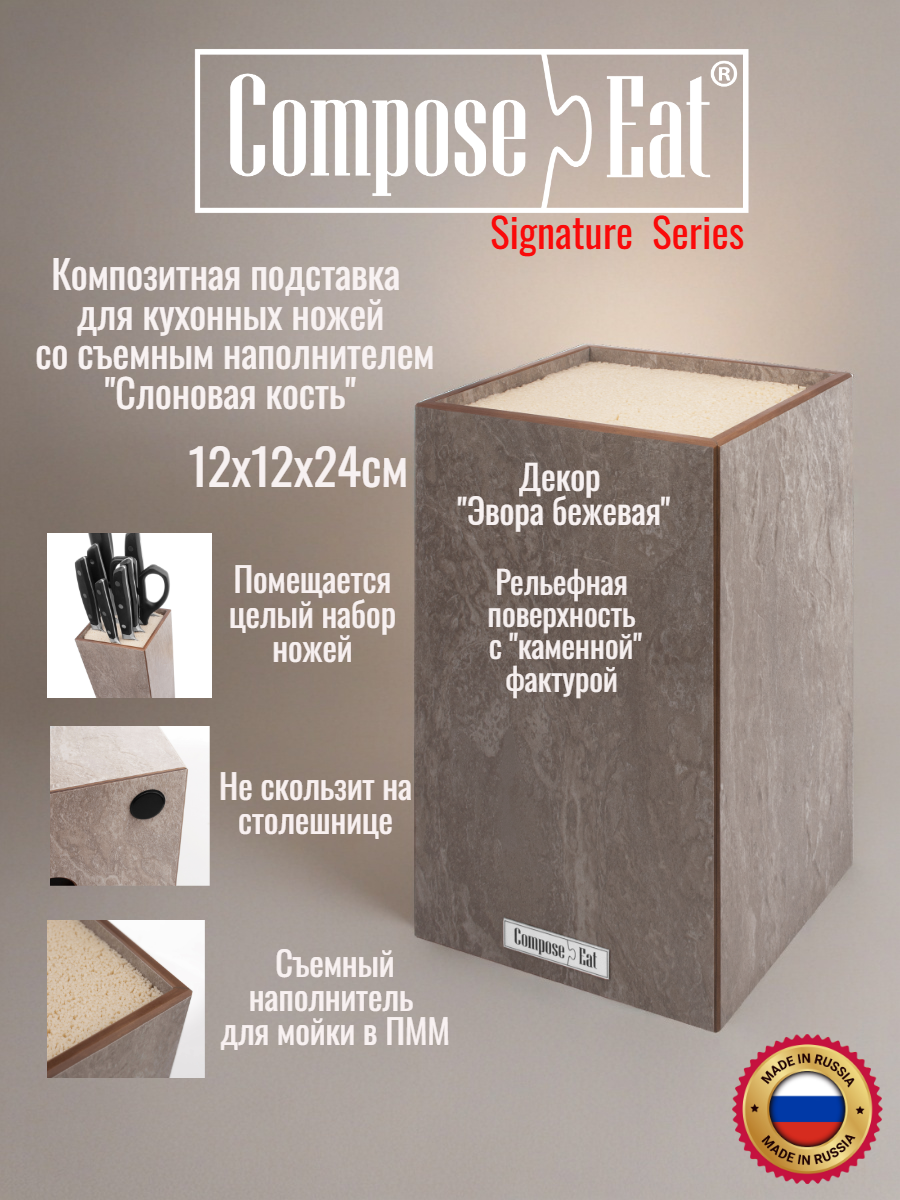 Подставка для кухонных ножей 12х12х24см ComposeEat Signature, композитная, эвора бежевая