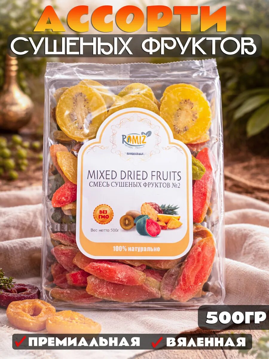 Ассорти сушеных фруктов натуральный продукт