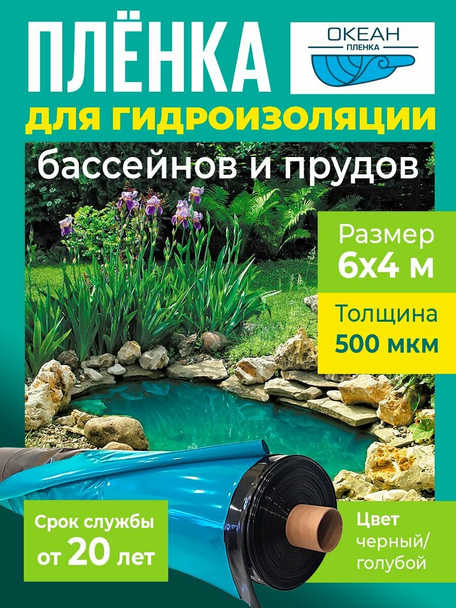 Плёнка Океан 500 мкм, 6х4 метра для гидроизоляции пруда, бассейна