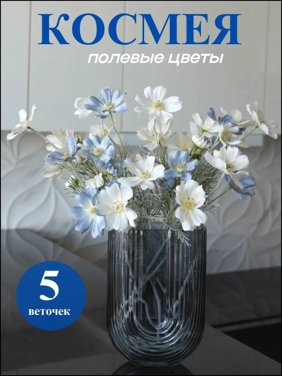 Эксклюзивный букет космеи для декоративного оформления интерьера