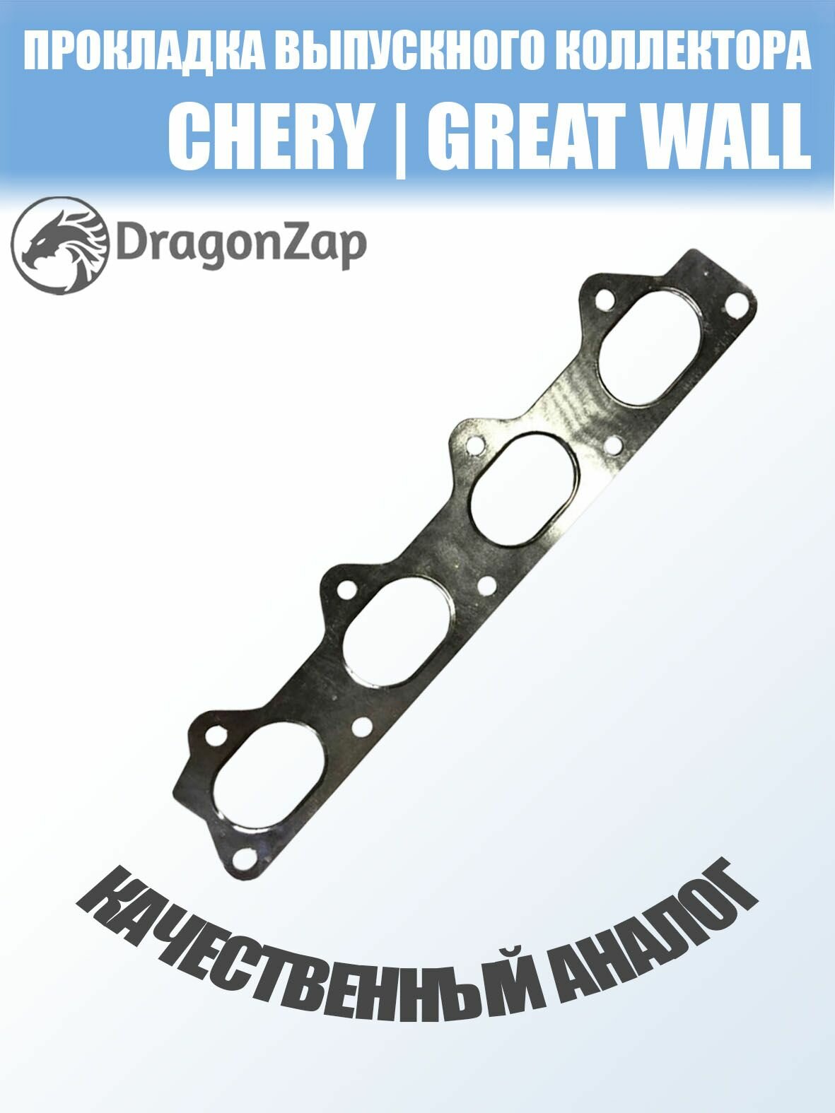 Прокладка выпускного коллектора Chery Tiggo/Great Wall Hover H3 OEM: SMD181032; SMW250951