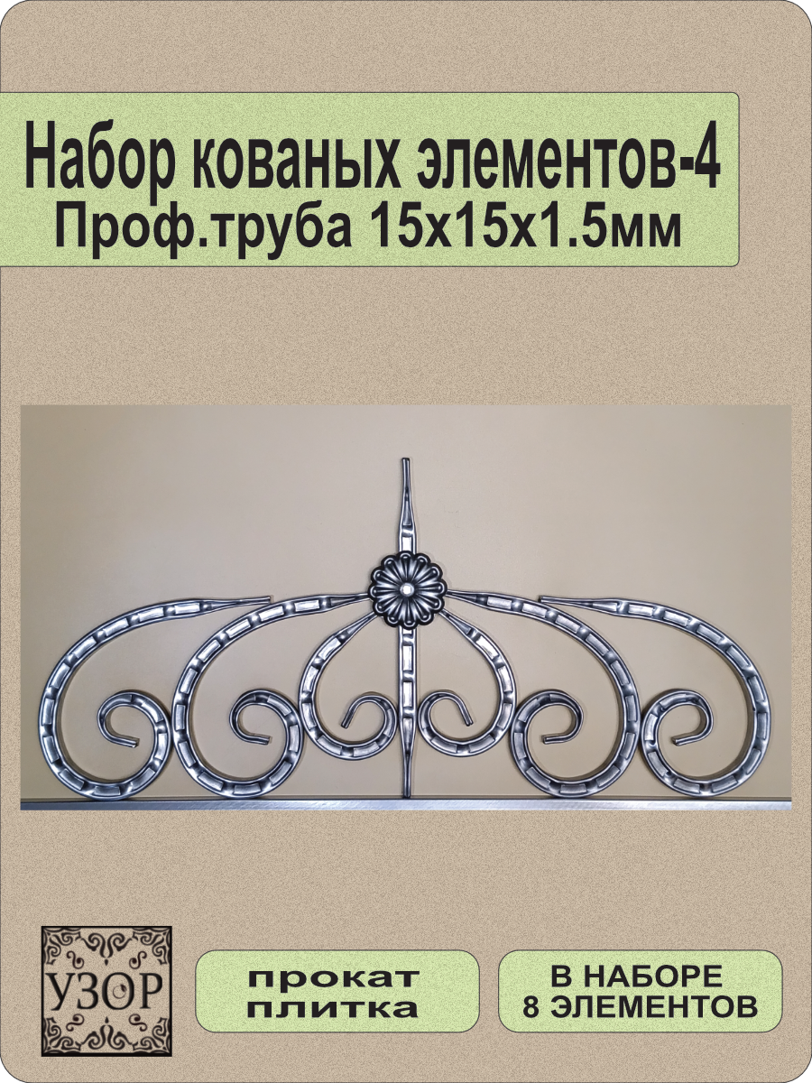 Набор кованых элементов-4 прокат плитка. — фото 1