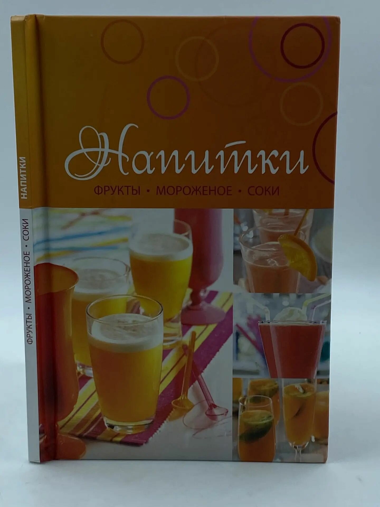 Напитки. Фрукты. Мороженое. Соки. Сборник рецептов