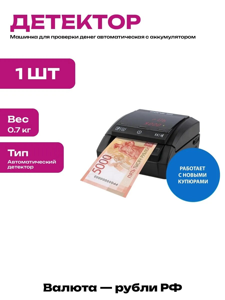 Аппарат для проверки купюр с антистокс эффектом и на просвет