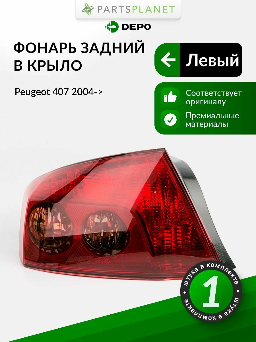 Задний фонарь в крыло левый для Пежо 407 2004->, oem 6350S8 арт 5501937LUE