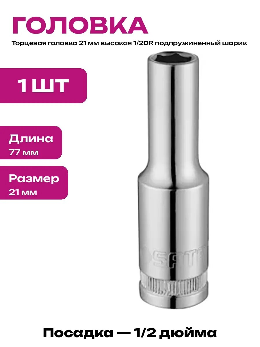 Головка торцевая глубокая 21 мм 1/2DR шестигранная сталь CrV