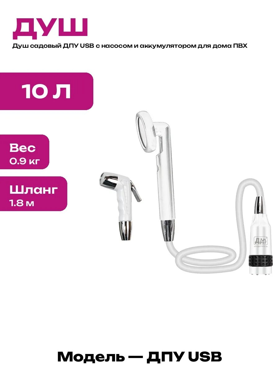Душ туристический ДПУ USB переносной пластик и ПВХ 1.8 метра