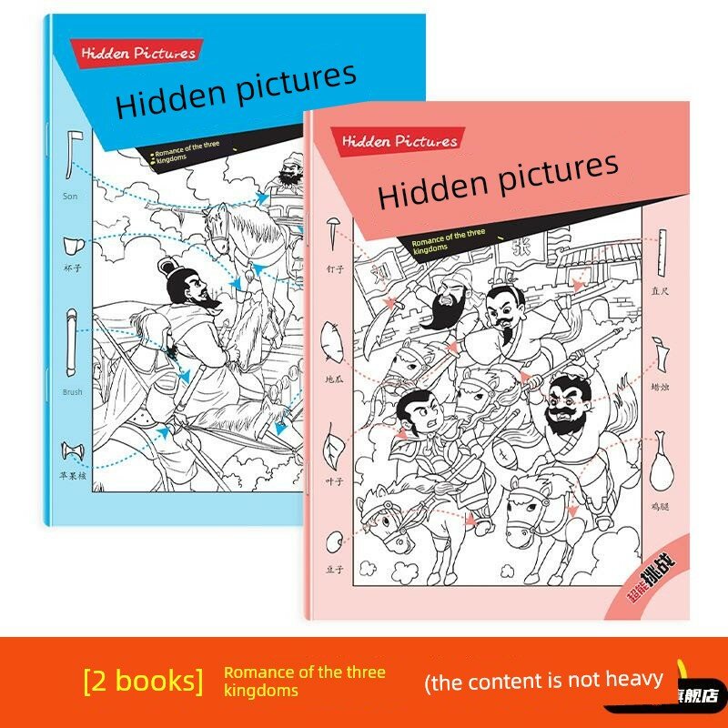 Раскраска по «Трем царствам»: 2 тома, формат 32K, обучающая деятельность для детей, классическая литература