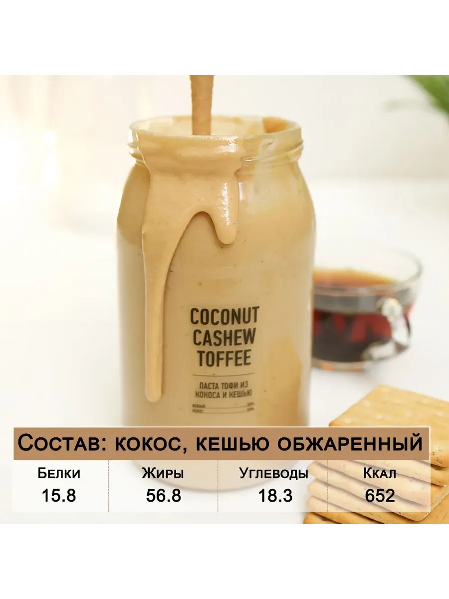 Паста из кокоса и кешью без сахара 235г