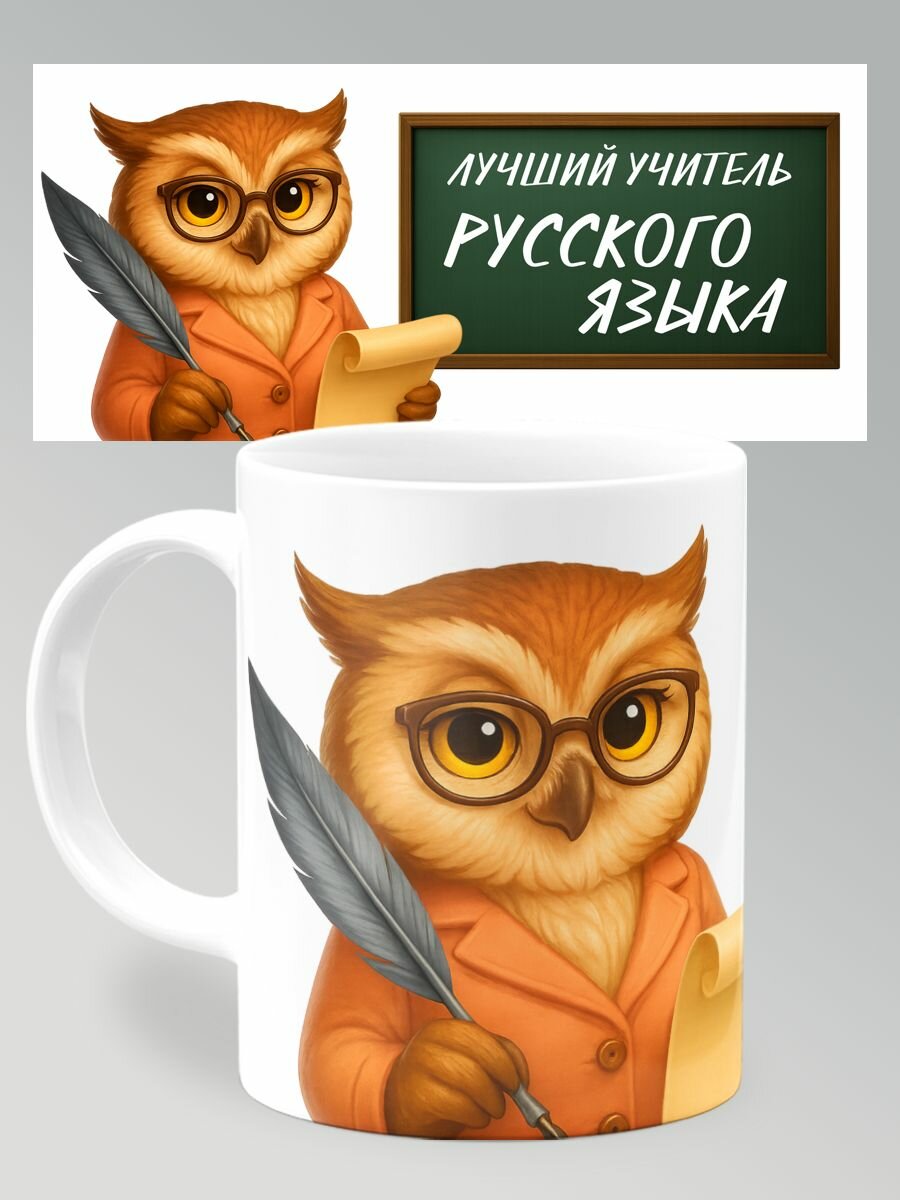 Кружка в подарок учителю русского языка, 330 мл, 1 шт.