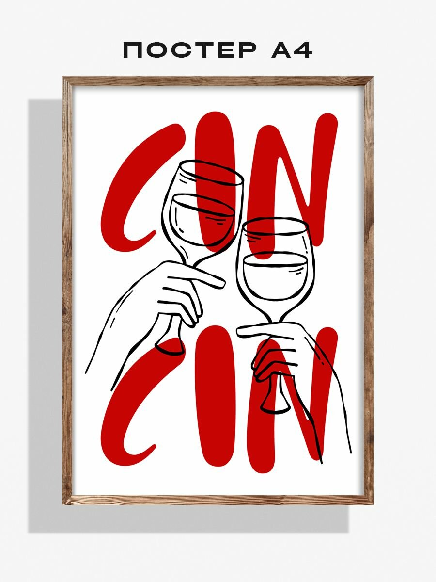 Постер А4 на стену интерьерный Cin Cin 21х30 см