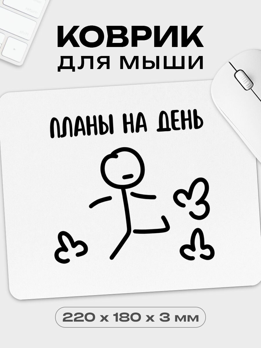 Коврик для мышки с приколом Планы на день, 18х22 см