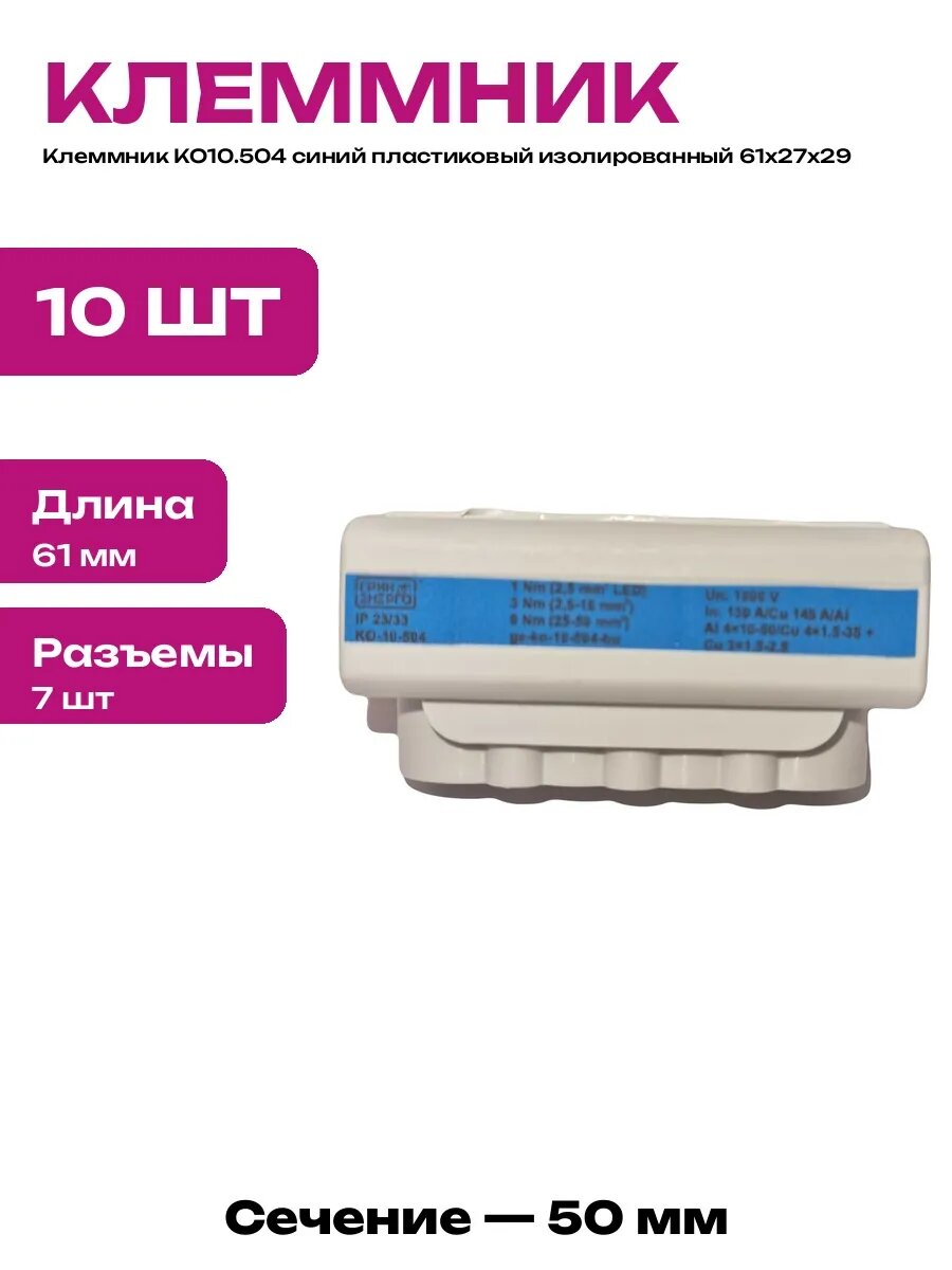 Зажим клеммный синий КО10.504 для фазных проводов 1000В 50мм