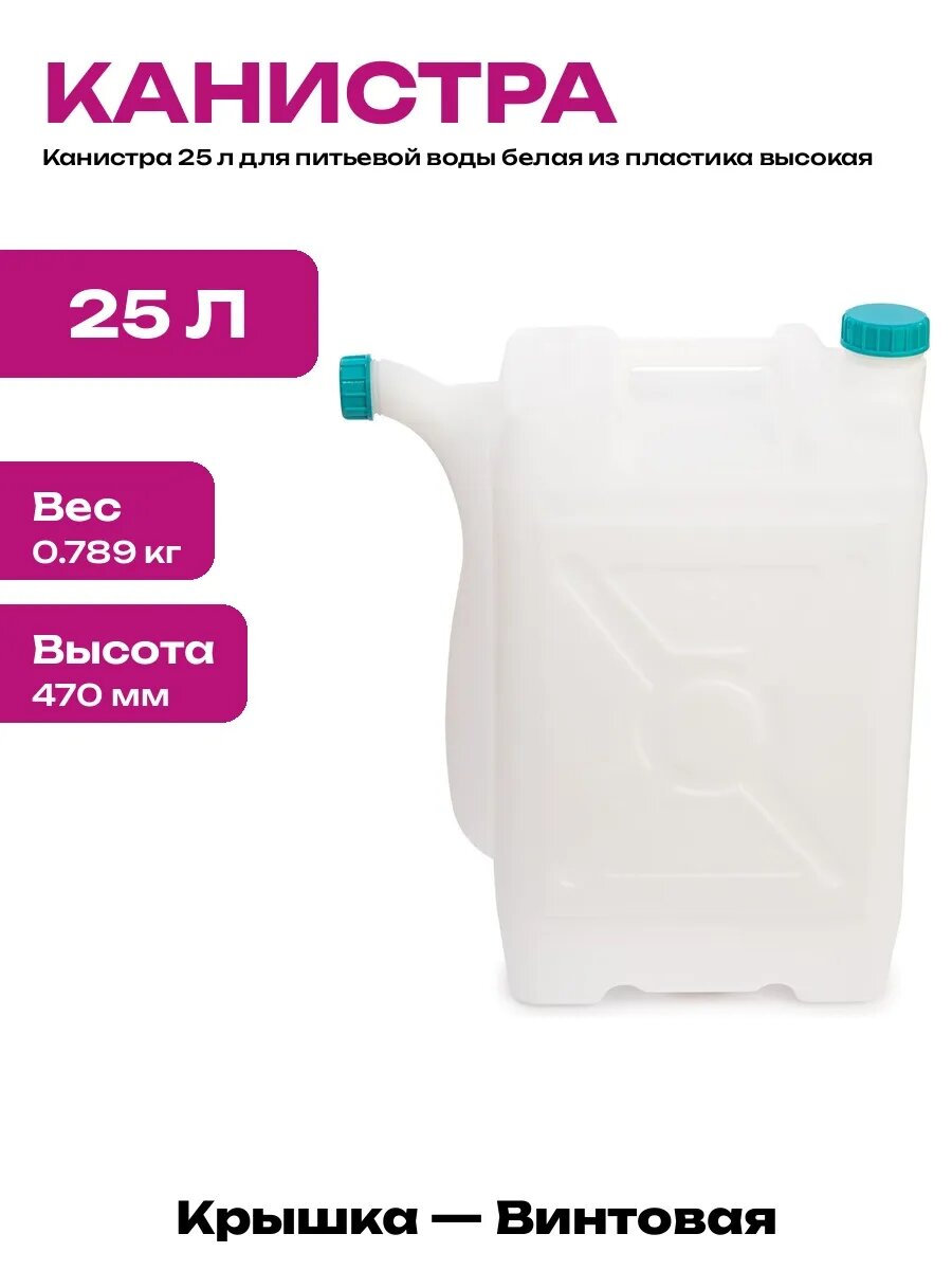 Пластиковая канистра 25 л белая вертикальная для воды М565